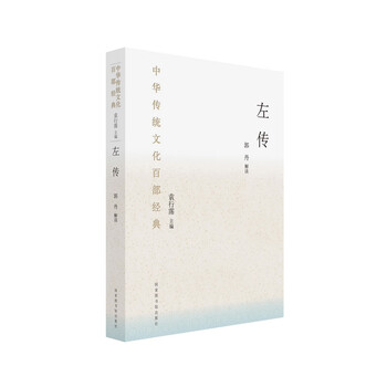 中华传统文化百部经典·左传（平装）