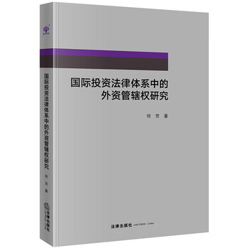 国际投资法律体系中的外资管辖权研究