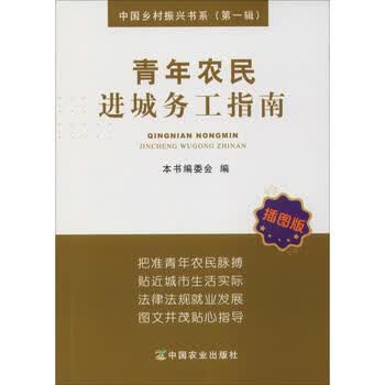 青年农民进城务工指南 插图版