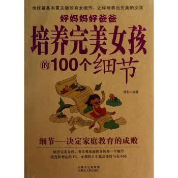 好妈妈好爸爸培养完美女孩的100个细节
