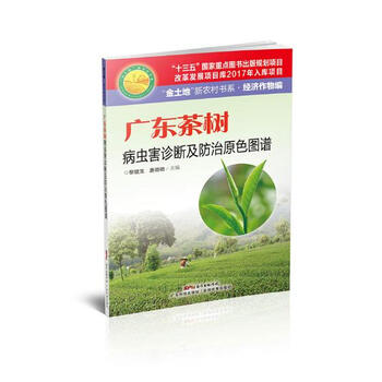 广东茶树病虫害诊断及原色图谱 农业 林业 书籍 分类农作物