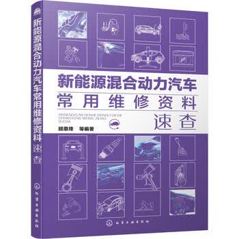 新能源混合动力汽车常用维修资料速查
