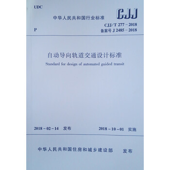 CJJ/T 277-2018 自动导向轨道交通设计标准