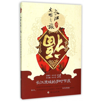 长江流域的岁时节庆/长江文明之旅