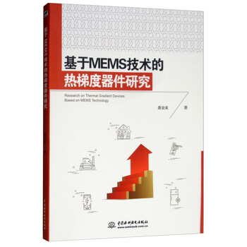 正版书籍 基于MEMS技术的热梯度器件研究9787517072997