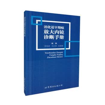  消化道早期癌放大内镜诊断手册 李晓波,戈之铮,柏健鹰编著 世界图书出版公司
