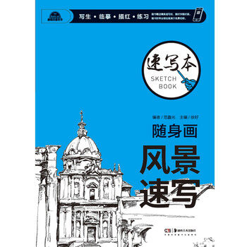 随身画速写本 风景速写