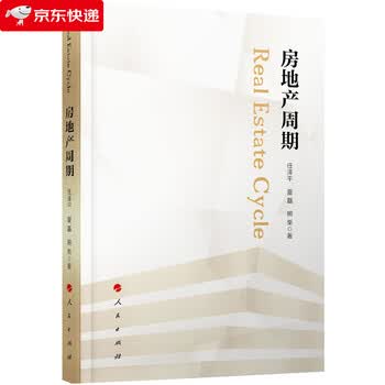 房地产周期 任泽平夏磊熊柴 9787010179896