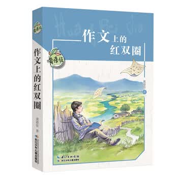 作文上的红双圈/黄蓓佳儿童文学系列 人教版语文教材六年级选用篇目