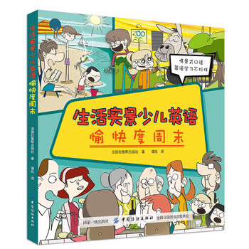 少儿生活实景英语：愉快度周末