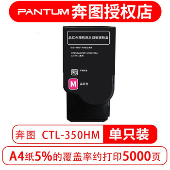 【奔图（PANTUM）CTL-350HM】奔图（PANTUM）CTL-350H粉盒 适用CP2500DN（智享版）/CM7000FDN（智享版）激光打印机 CTL-350HM红色【行情 报价 ...