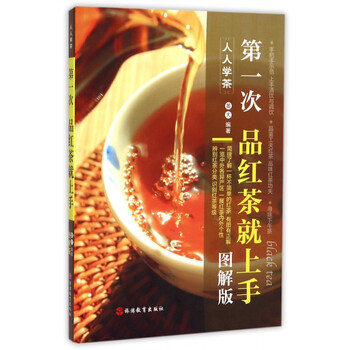 第一次品红茶就上手(图解版)/人人学茶