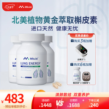 Mkule槲皮素胶囊肺片结节清除的药美国进口咳嗽磨玻璃清润养护气肿保健品 3瓶疗程装 【96%客户推荐，低至496/瓶】【图片 价格 品牌 报价】-京东