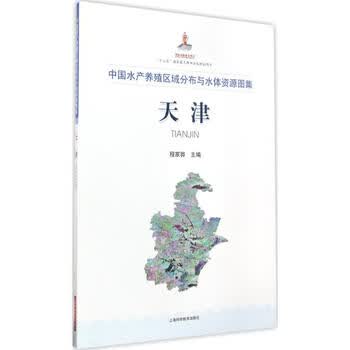 中国水产养殖区域分布与水体资源图集天津