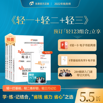 官方预售】东奥2022年注册税务师考试教材应试指导及全真模拟测试轻松过关1轻松过关2轻松过关3 【税法1】 图书