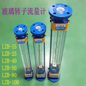 战舵（ZHANDUO）LZB-15玻璃转子流量计LZB-25 LZB-40 LZB-50 气体 液体 水流量计 40气体4-40m3/h【图片 ...