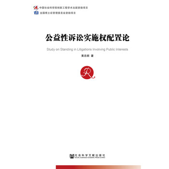 公益性诉讼实施权配置论