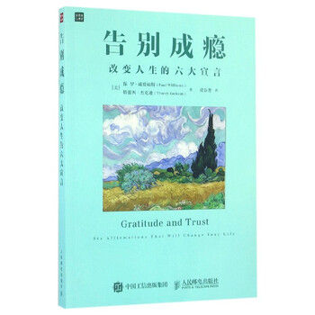 告别成瘾(改变人生的六大宣言)