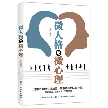  微人格与微心理9787518056019