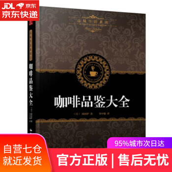 【正版图书】咖啡品鉴大全 [日] 田口护 著,书中缘 译 中国民族摄影艺术出版社