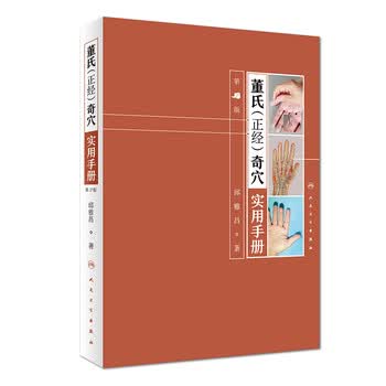 董氏（正经）奇穴实用手册（第2版/配增值）邱雅昌