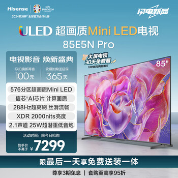 海信85E5N Pro参数与价格匹配度分析，探究其功能优势与性价比值得吗？-挑囤网