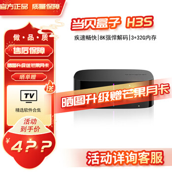 当贝H3S超级盒子4K网络电视机顶盒无线投屏wifi6家用高清电视盒子 【新品】疾速盒子H3S【晒图升级活动】【图片 价格 品牌 报价】-京东