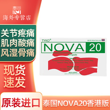 香港直邮】NOVAX20泰国痛风药胶囊 梅花片降尿酸 痛风疼痛 关节发炎 消炎消肿止痛 泰国NOVA20 香港版【图片 价格 品牌 报价】-京东