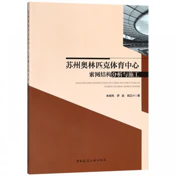 苏州奥林匹克体育中心索网结构分析与施工