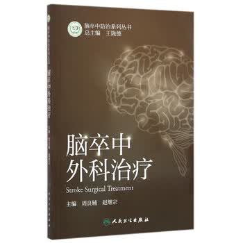 脑卒中外科治疗/脑卒中防治系列丛书