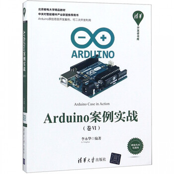 Arduino案例实战(卷Ⅵ北京邮电大学精品教材)/清华开发者书库