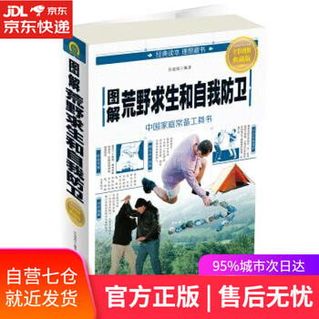 【正版图书】图解荒野求生和自我防卫 许俊霞 中国华侨出版社
