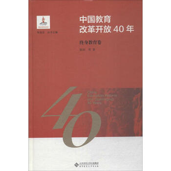 中国教育改革开放40年 终身教育卷
