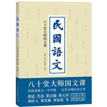 民国语文:八十堂大师国文课 胡适,梁启超,鲁迅 等 著【正版书】