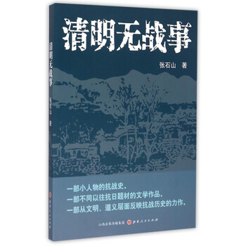 清明无战事