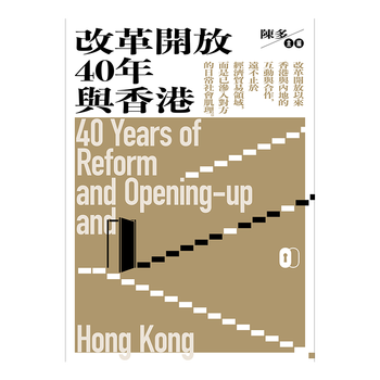 改革开放40年与香港 港台原版 陈多 香港三联书店