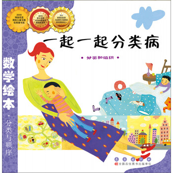 一起一起分类病 分类和组织/数学绘本