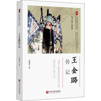 王金璐传记