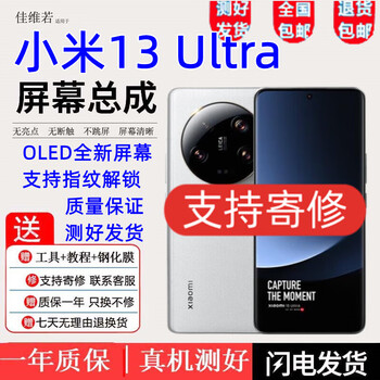 佳维若小米13 13Ultra 13Pro屏幕总成MI13至尊版触摸液晶显示屏内外一体屏 小米13Ultra【加框黑】纯原OLED指纹高刷版【图片 价格 品牌 报价】-京东