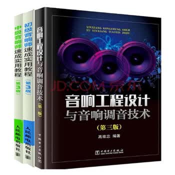 包邮音响工程设计与音响调音技术(第三版)+初级音响师速成实用教程+中级音响师速成实用教程(第3版)