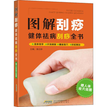图解刮痧 健体祛病刮痧全书