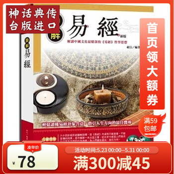 台版华威书 图解易经 新版 祖行人文史地哲学中国哲学生日礼物