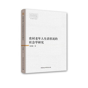 农村老年人生活状况的社会学研究