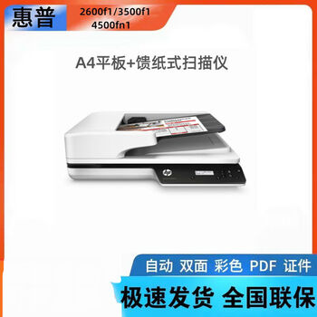 2600f1/3500f1/4500f1/3000S3/3000S4扫瞄仪A4双面高速彩色 惠普3600f1扫瞄仪 20张/40面/分【图片 ...