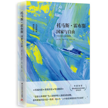 政治哲学大思想家：托马斯·霍布斯：国家与自由 【英】罗宾·邦斯 华中科技大学出版社