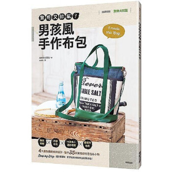 实用又帅气！男孩风手作布包 港台原版 實用又帥氣！男孩風手作布包 梅應琪 台灣東販 生活