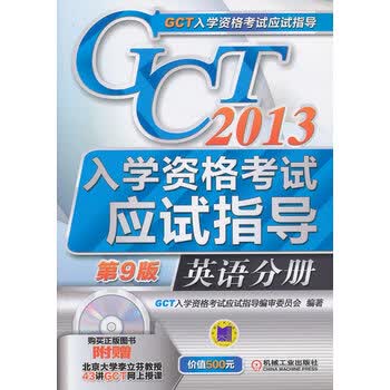 2013-英语分册-GCT入学资格考试应试指导-第9版-(含1DVD)/考试/书籍