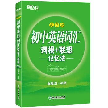 初中英语词汇词根+联想记忆法(乱序版)
