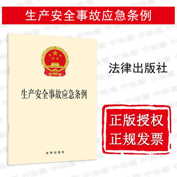 【中法图】速发 生产安全事故应急条例 法律出版社 法规法条单行本 应急救援 可批量