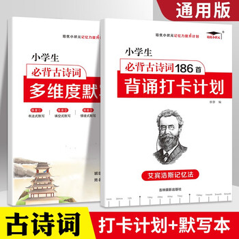 【艾宾浩斯记忆法】小学默写背诵打卡计划语文必背古诗词文英语单词词汇小学一二三四五六课内必读知识艾宾浩斯遗忘曲线本7本套 【热】两本装:【必背古诗文打卡计划】+【默写本】 艾宾浩斯科学记忆提升